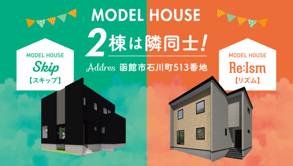 石川町モデルハウス（4LDK）| 【ロゴスホーム~北海道着工数No1ハウスメーカー~】の住宅展示場・モデルハウス | 【ロゴスホーム~北海道着工数No1ハウスメーカー~】